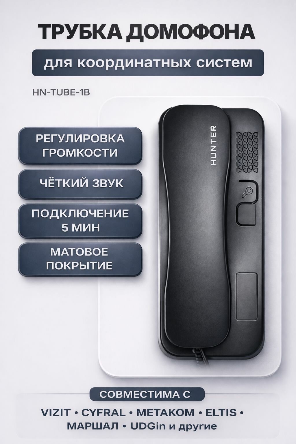 HN-TUBE-1B трубка для координатного домофона