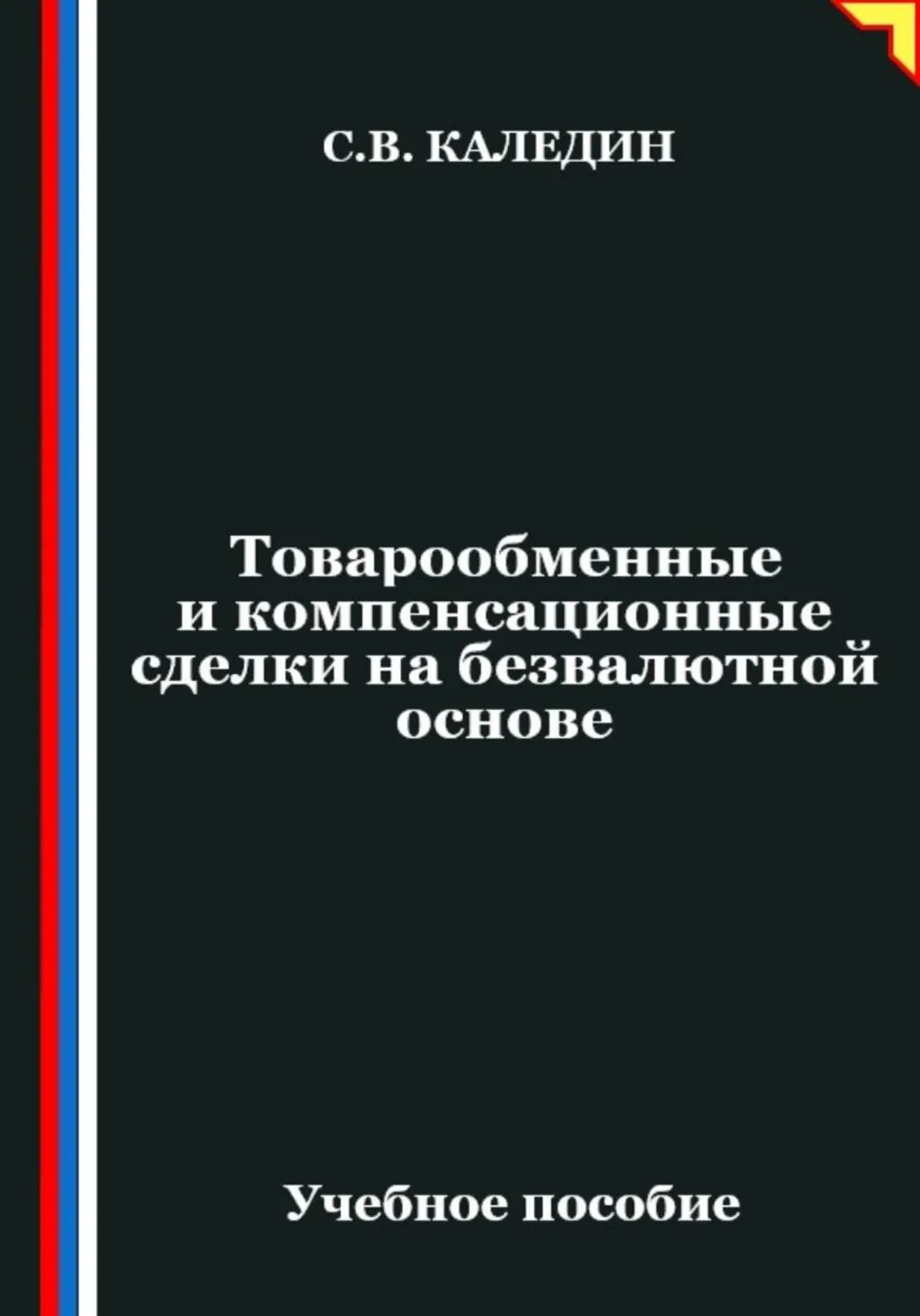 Товарообменные и компенсационные сделки на безвалютной основе [Цифровая книга]