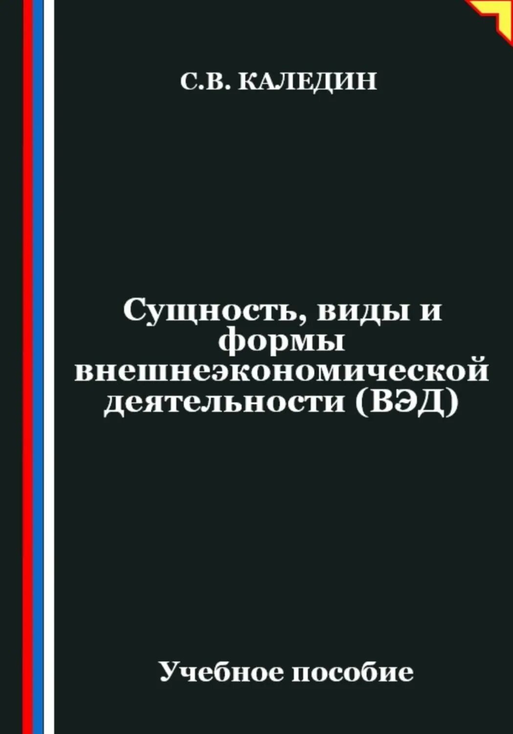 Сущность, виды и формы внешнеэкономической деятельности (ВЭД) [Цифровая книга]