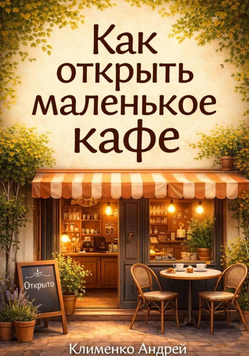 Как открыть маленькое кафе [Цифровая книга]
