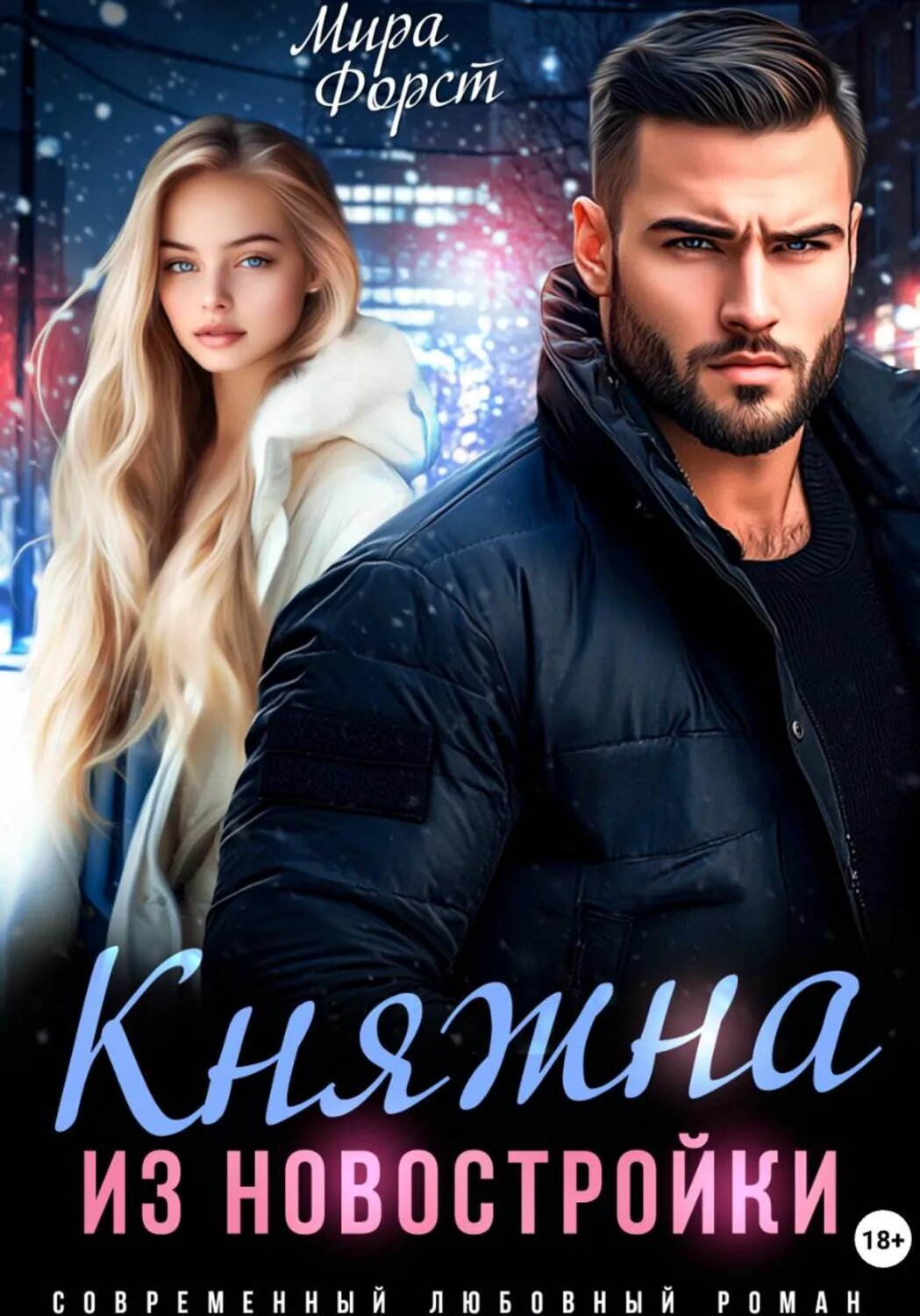 Княжна из новостройки [Цифровая книга]