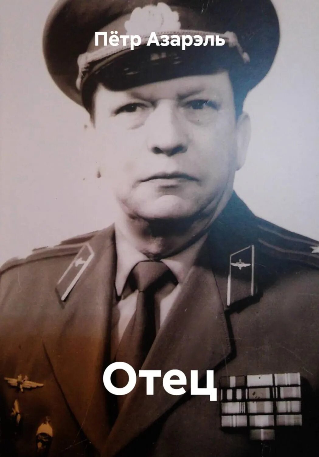 Отец [Цифровая книга]