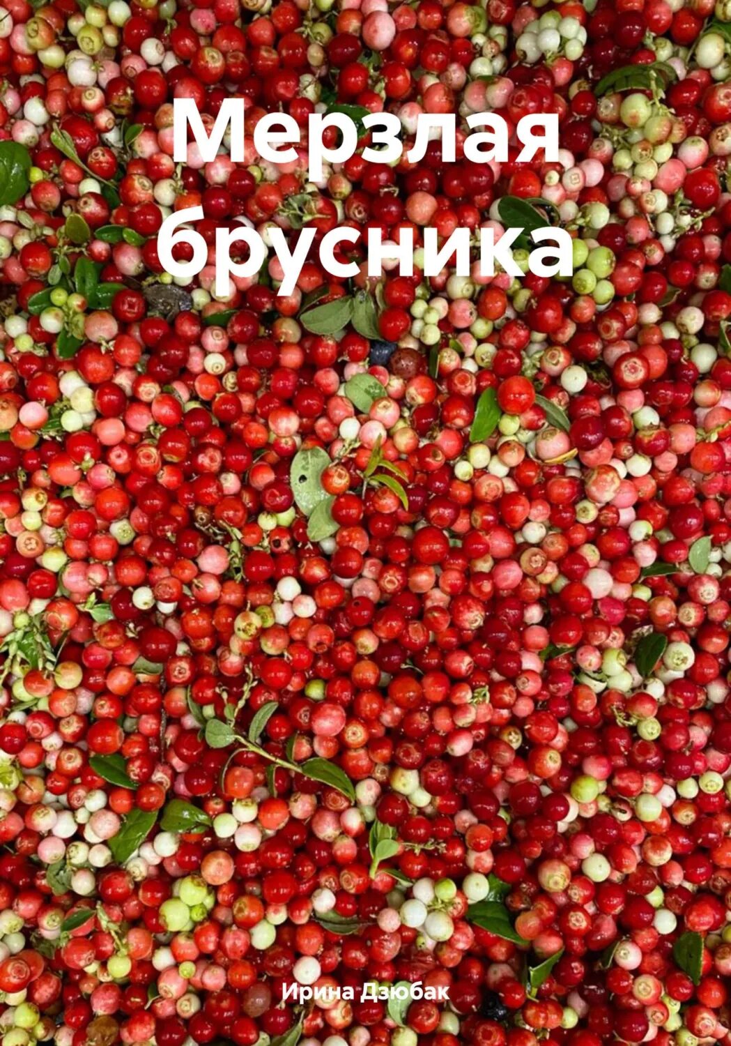 Мерзлая брусника [Цифровая книга]