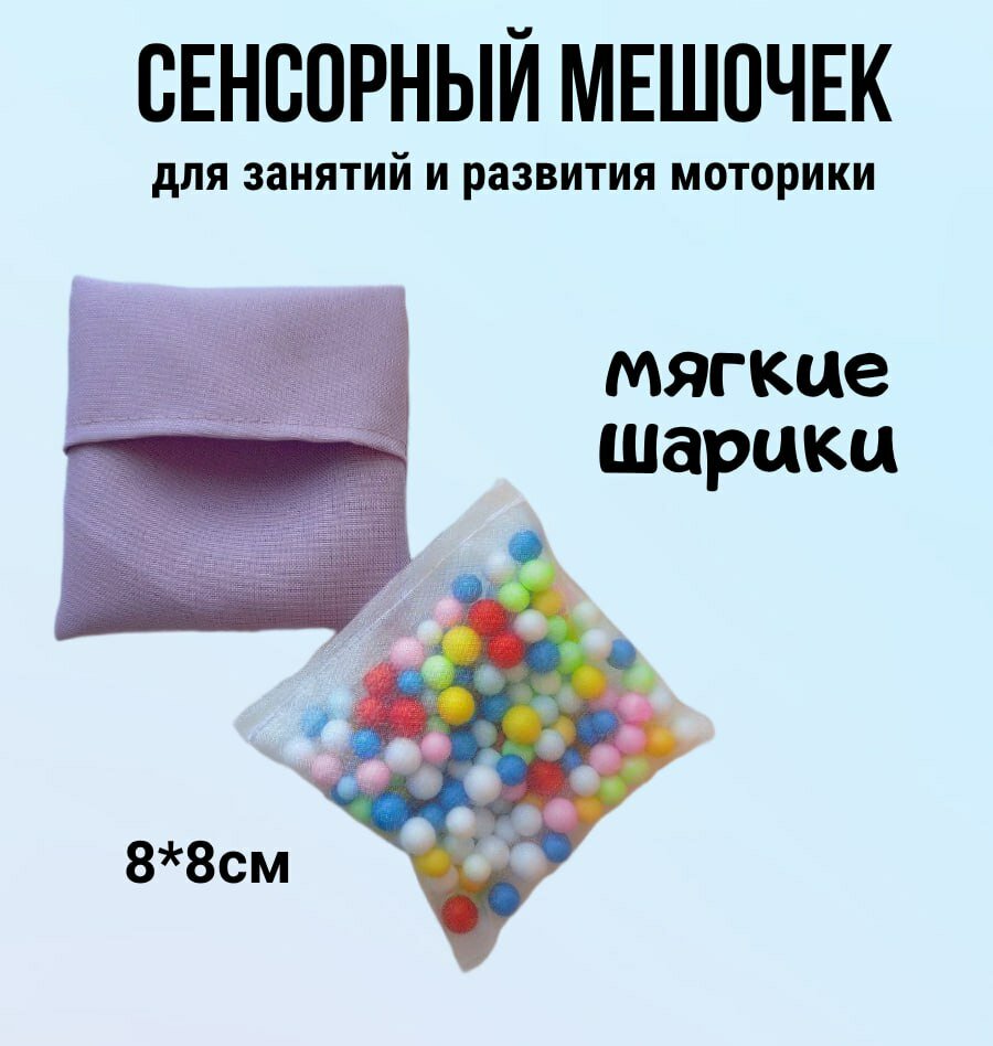 Сенсорный (тактильный) мешочек с мягкими шариками, 1 штука