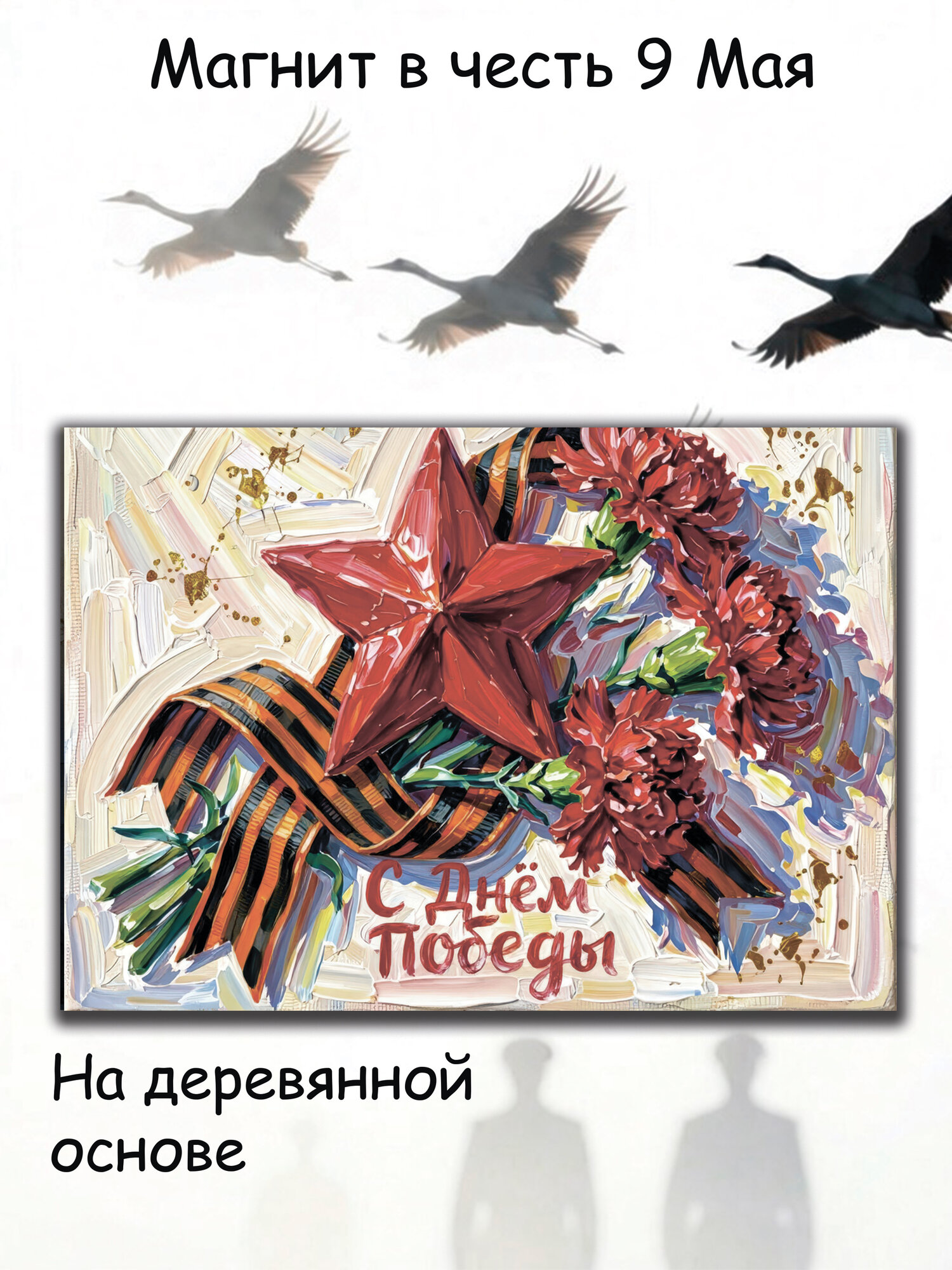 Магнит на 9 Мая. День Победы