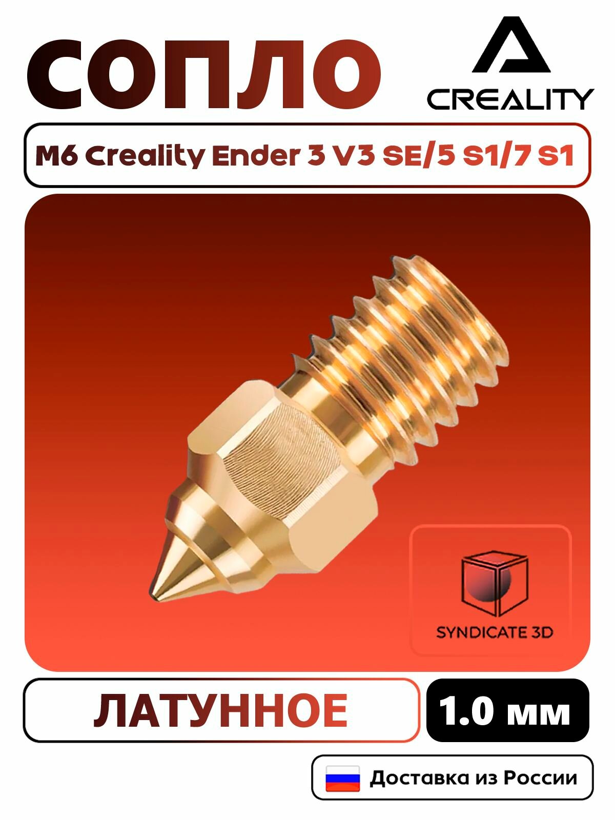 Сопло M6 Creality 1.0 мм 1шт для принтеров Ender 3 V3 SE/5 S1/7 S1
