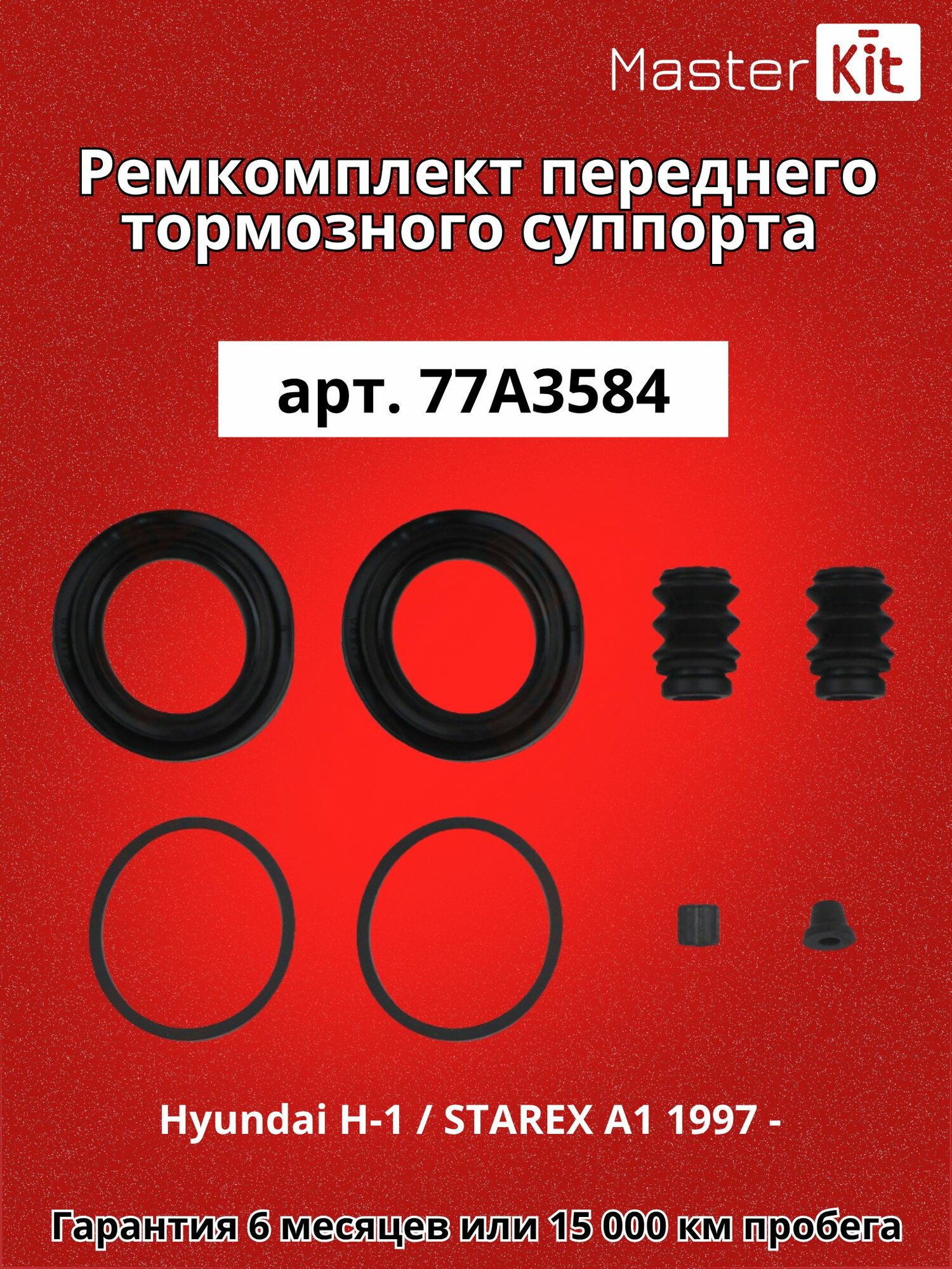 Ремкомплект переднего тормозного суппорта под поршень D 43 мм Hyundai H-1 / STAREX A1 1997 - MasterKit 77A3584