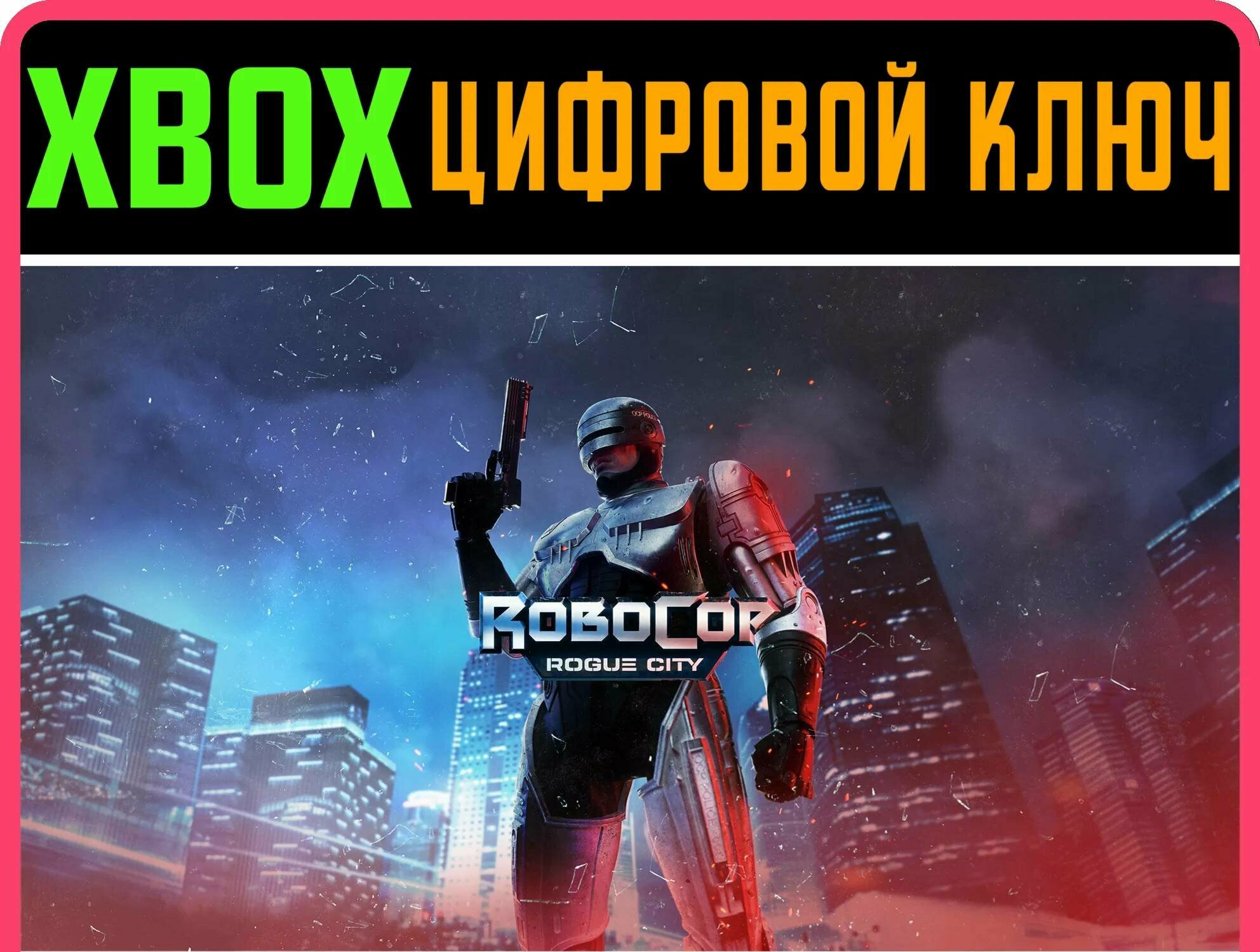 ROBOCOP: ROGUE CITY XBOX X|S ключ | Работает на ваш акк | Игра навсегда | Быстрая доставка