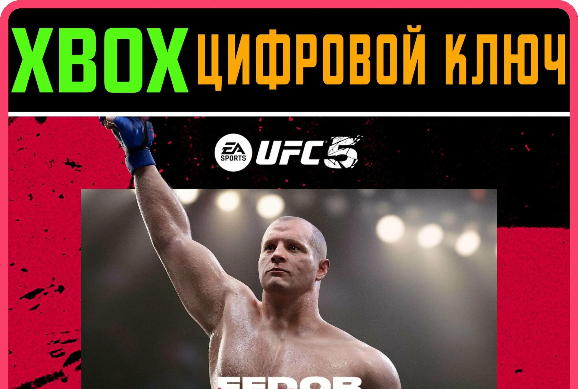 UFC 5 - Фёдор емельяненко XBOX | ключ | Работает на ваш акк | Игра навсегда | Быстрая доставка