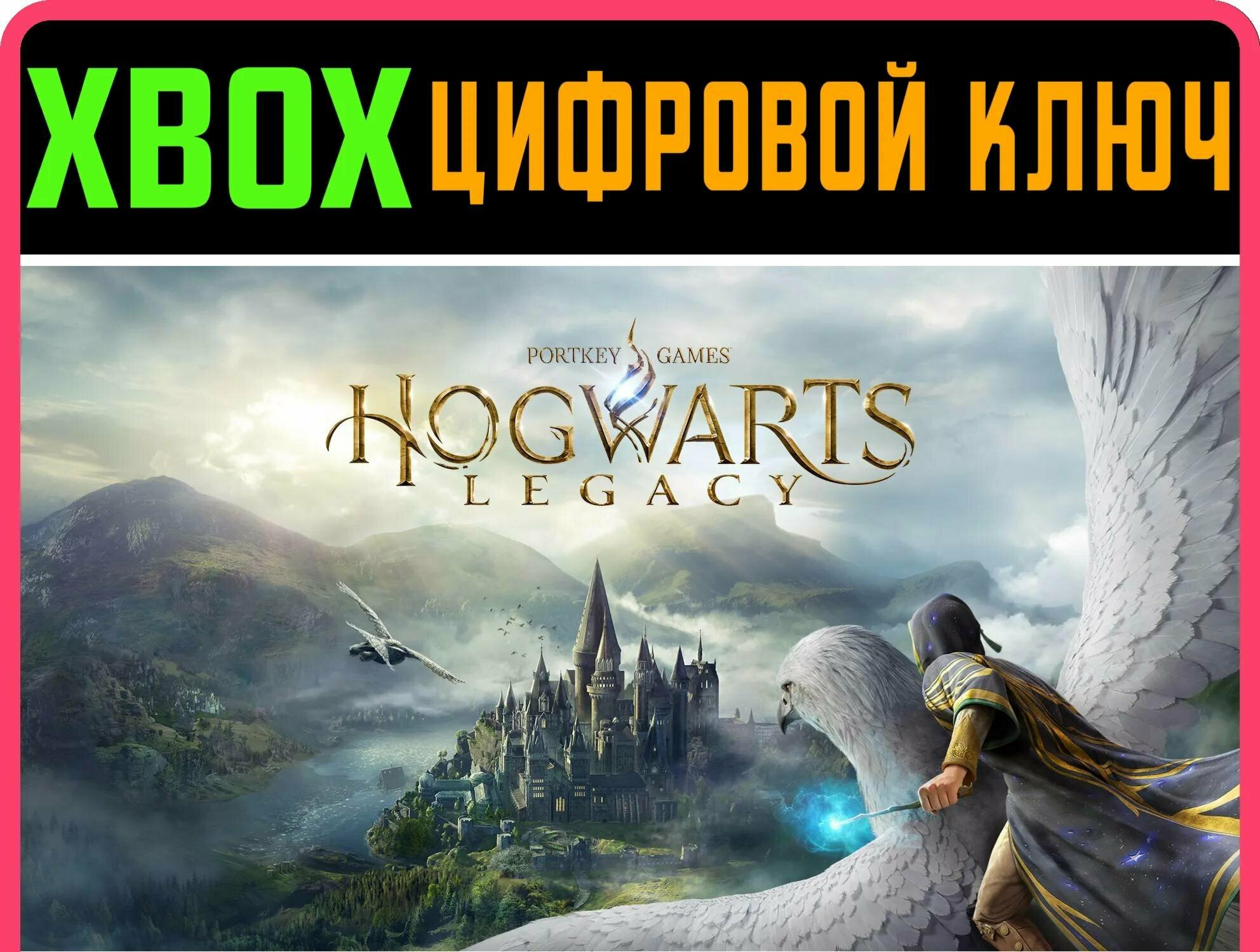 HOGWARTS LEGACY XBOX ONE VERSION XBOX ONE ключ | Работает на ваш акк | Игра навсегда | Быстрая доставка