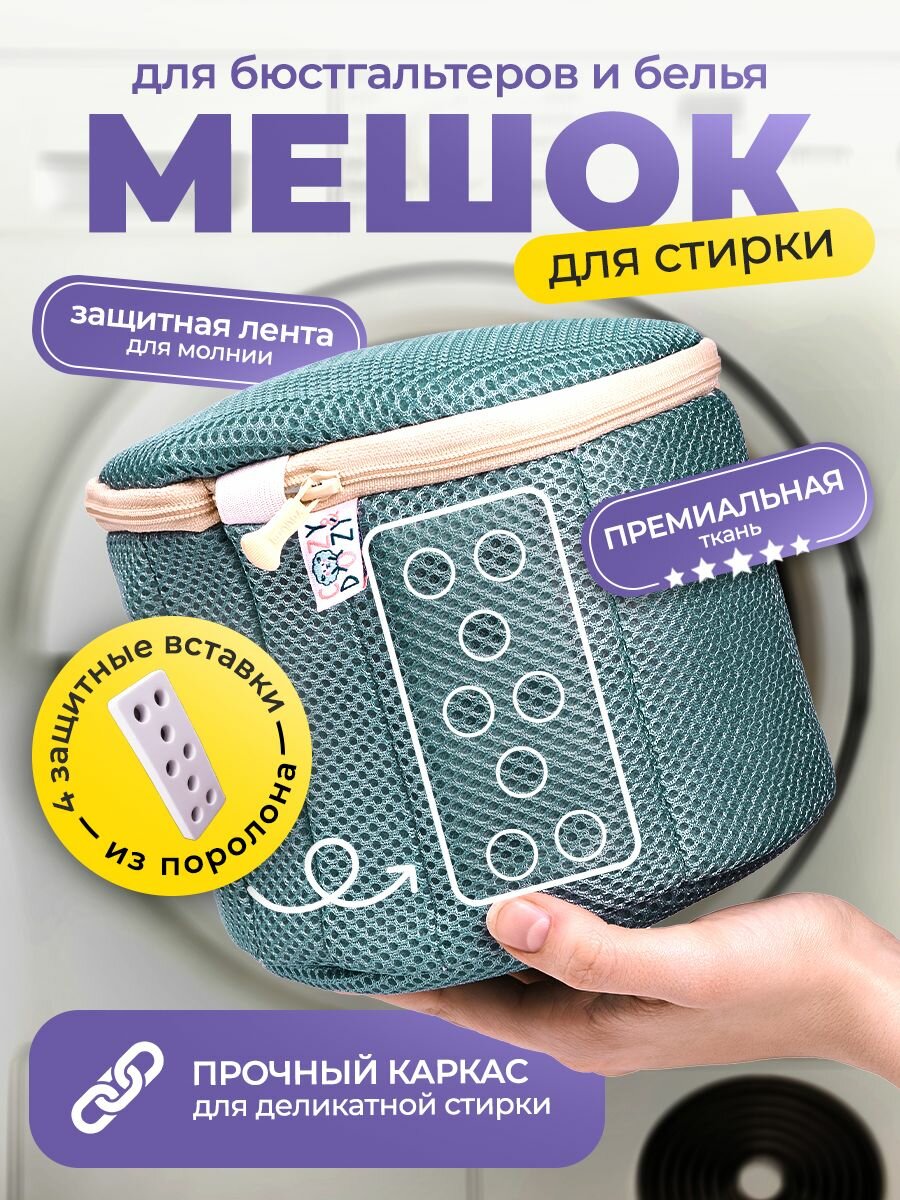 Мешок для стирки длина 15см, ширина17 см, 1 шт.