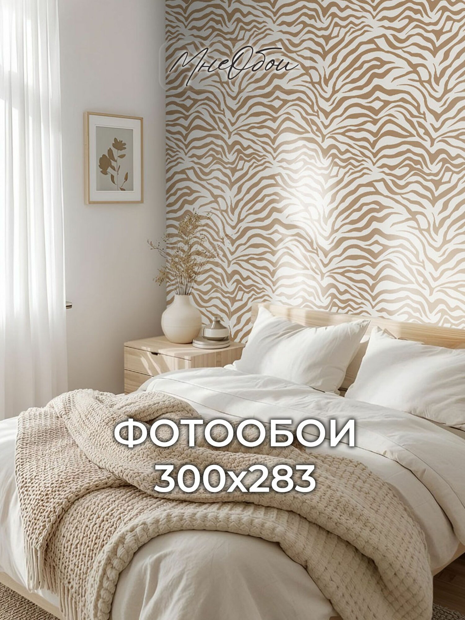 Фотообои в спальню в зал 3d 300х283 Паттерн зебра