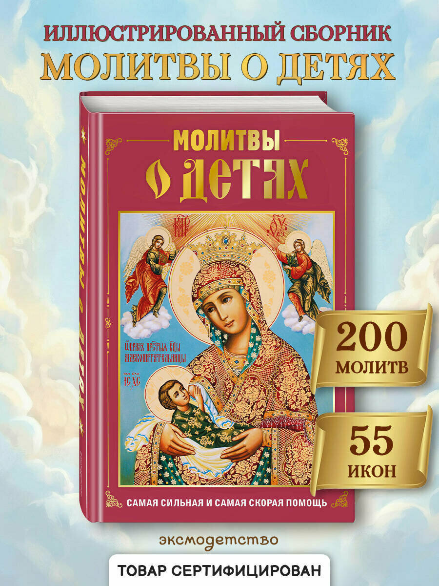 Молитвы о детях (с ил.)