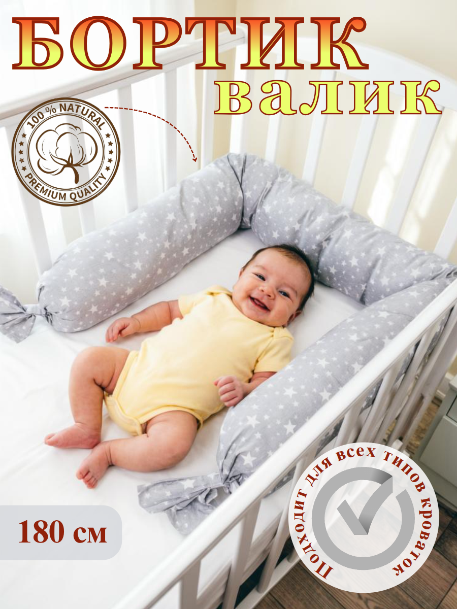 Бортики в кроватку для новорожденных от падения, в форме валика, 180 см