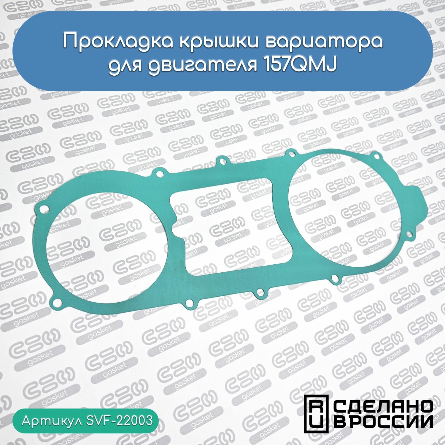 Прокладка крышки вариатора для двигателей 152QMI, 157QMJ