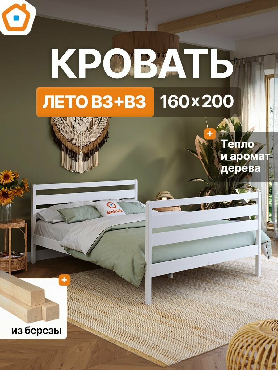 Кровать лето В3+В3 ДомаКлёво 160х200 деревянная с изголовьем и изножьем, двуспальная тахта, белая