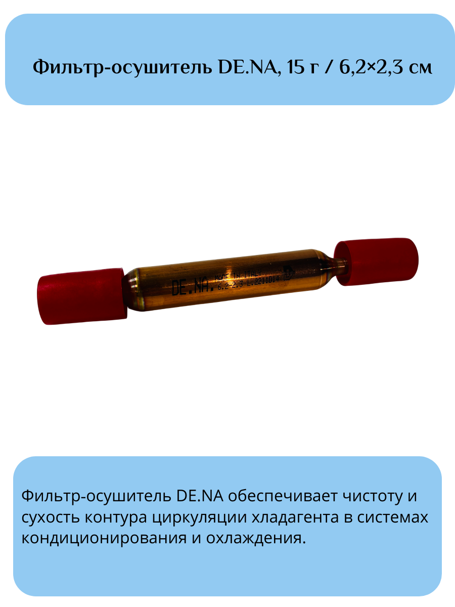 Фильтр-осушитель "DENA" SM 215, для холодильной системы, металл