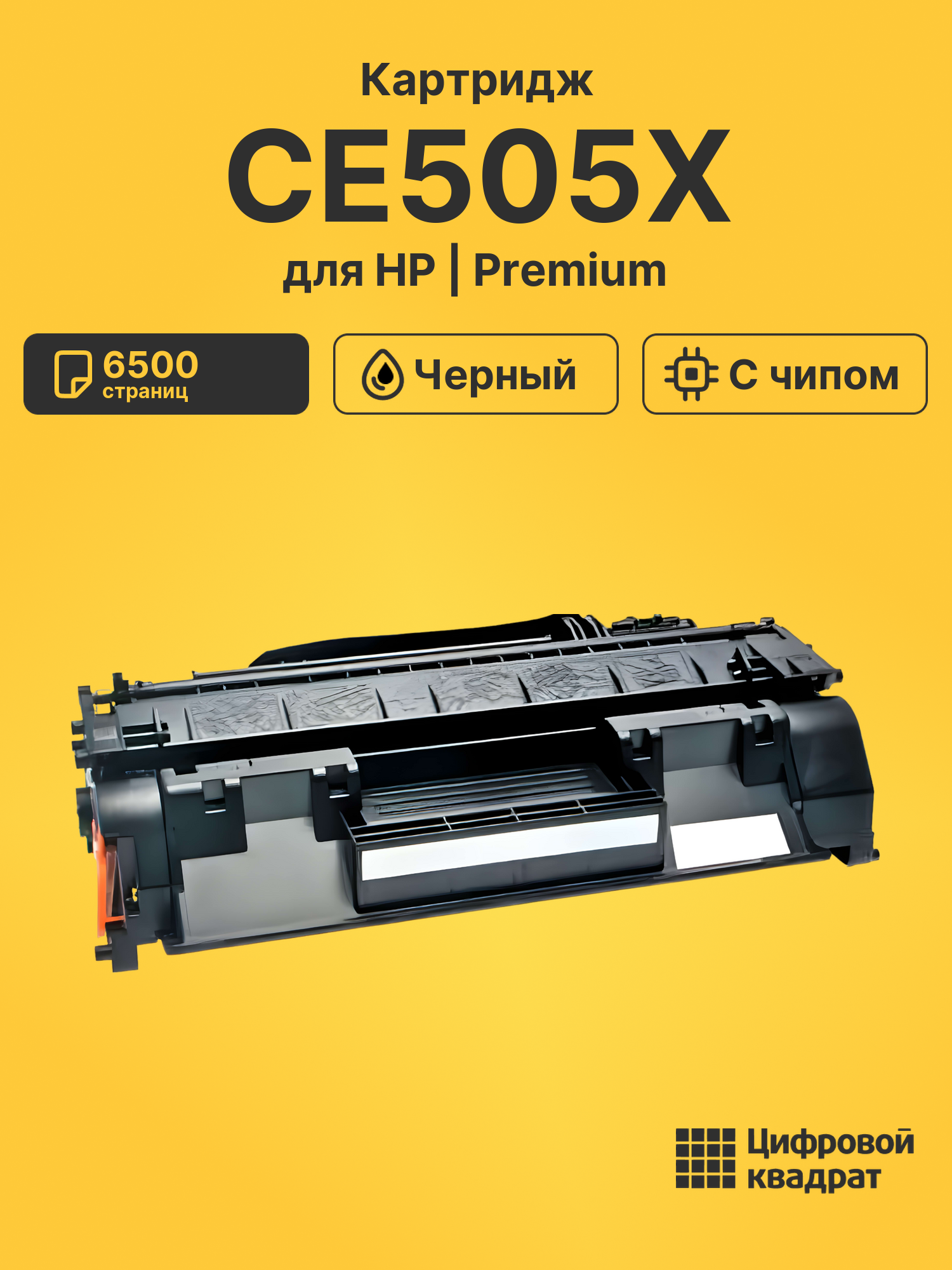 Картридж CE505X для принтеров HP LJ P2050, LJ P2055, LJ P2055n, LJ P2055x черный