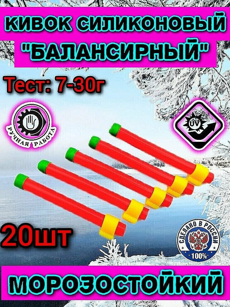 Кивок "балансирный" Силиконовый, тест 7-30г/20шт, красный, кивок морозостойкий.
