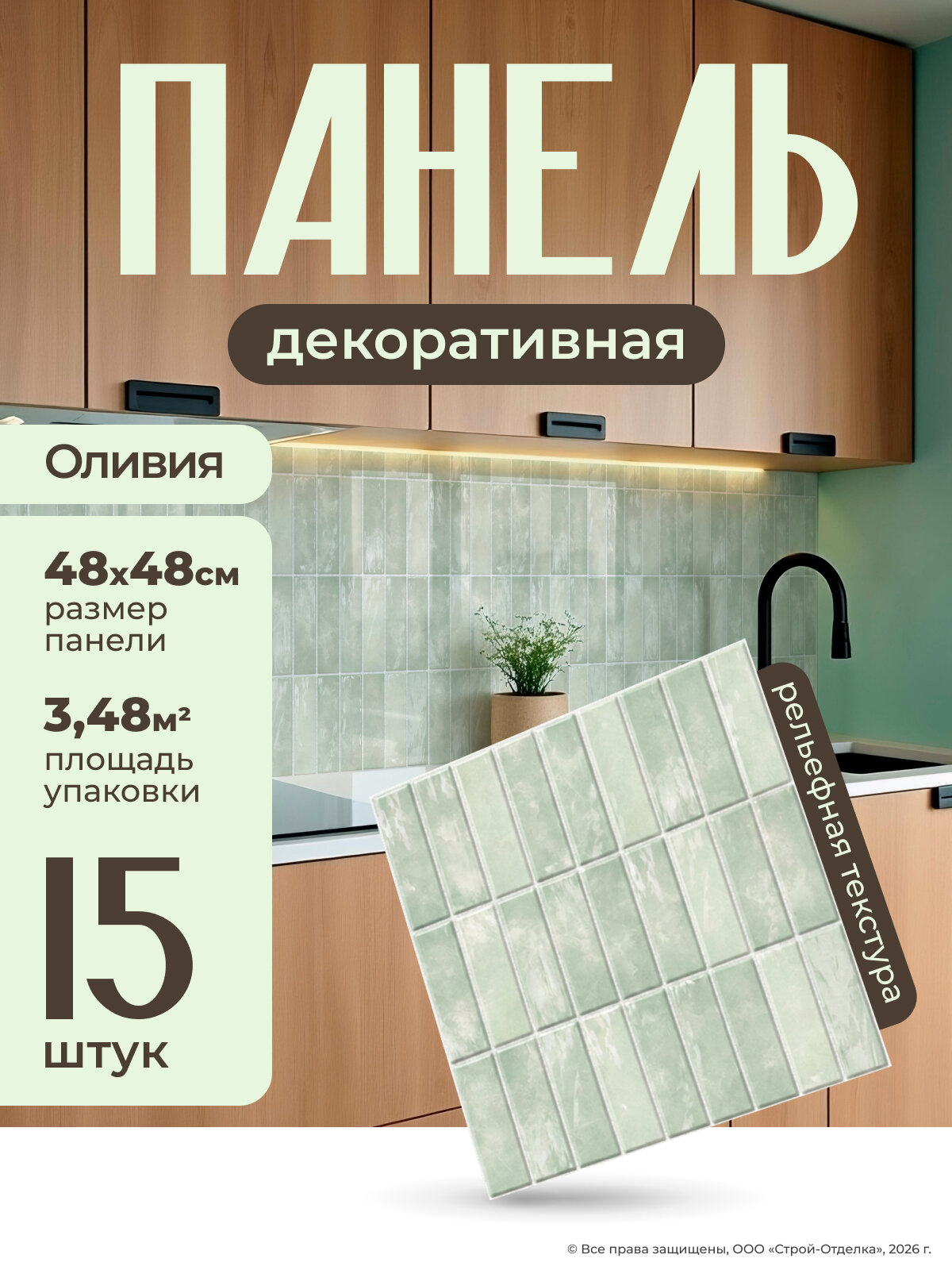 Панели для стен кухни и ванной "Оливия" декоративная 3д плитка ПВХ 15 шт.