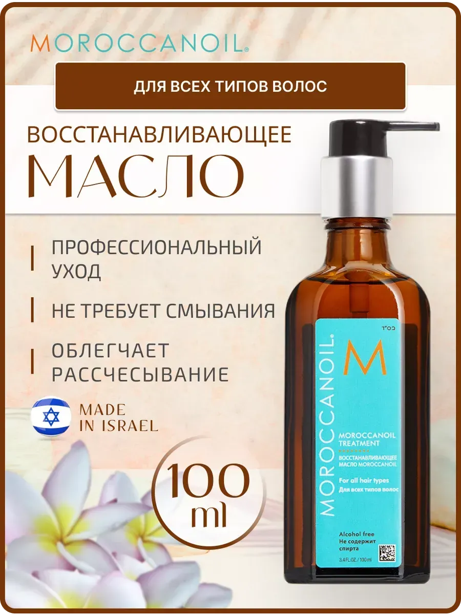 Масло для волос Morocanoil Original, восстанавливающее, 100мл