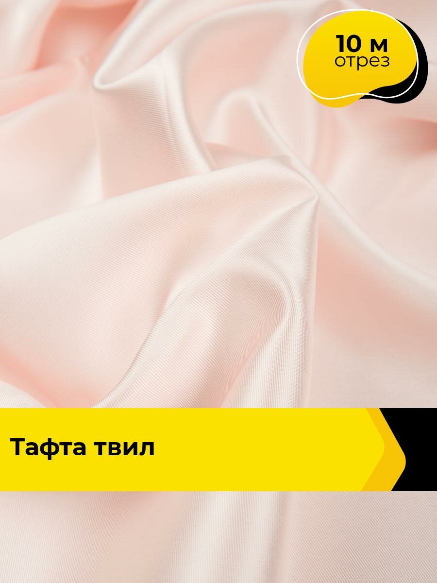 Ткань для шитья и рукоделия Тафта "Твил" 10 м*150 см, цвет розовый