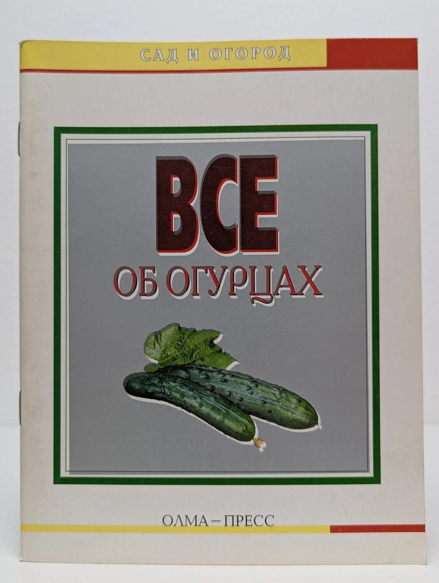 Сад и огород. Все об огурцах Сборник 2001