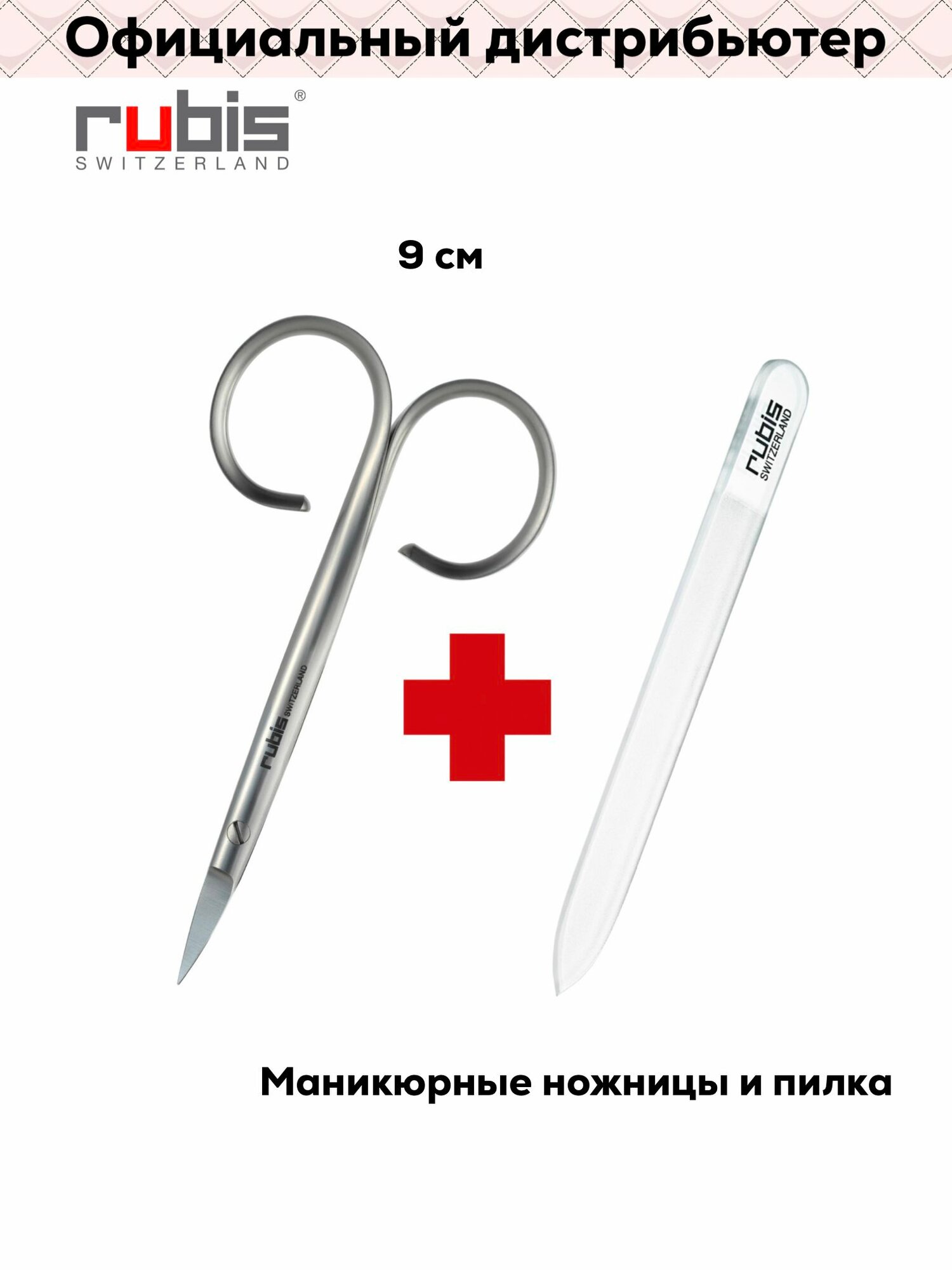 Rubis Ножницы для ногтей рук 9 см+ стеклянная пилка limited promo.