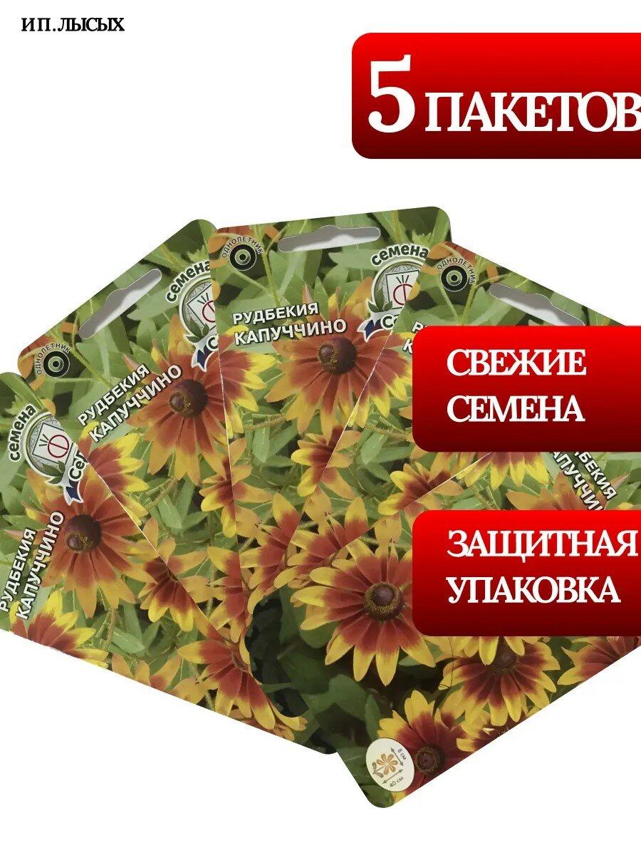 Семена Рудбекия "Капуччино"