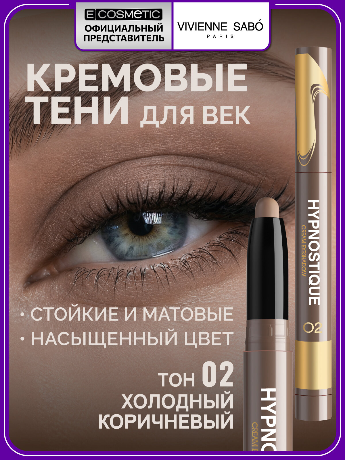 Кремовые тени карандаш для век VIVIENNE SABO Hypnostique тон 02 холодный коричневый 0,6 г