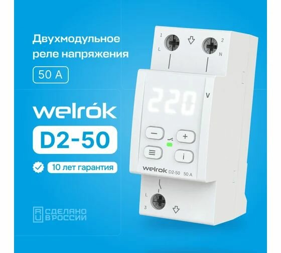 Реле напряжения Welrok d2-50 4660251140052