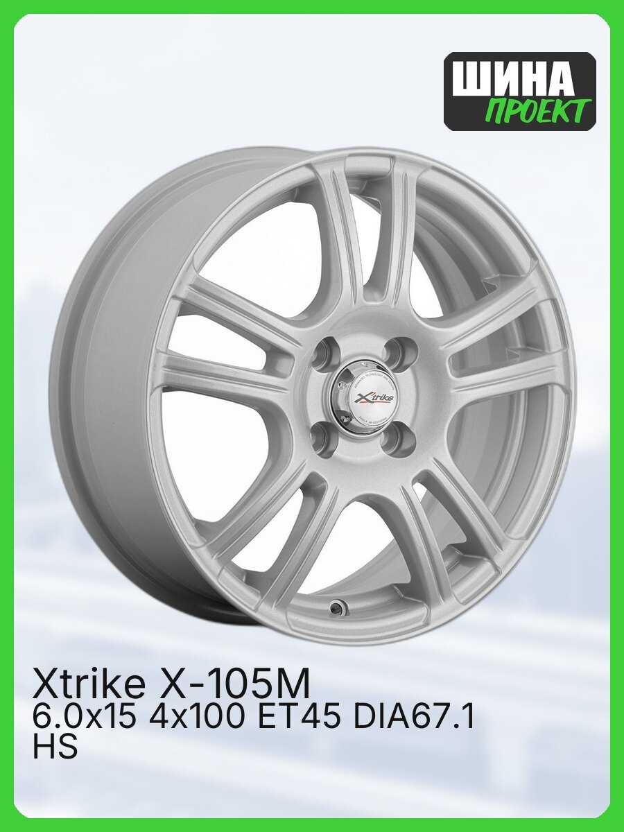 Диск литой X'trike X-105М 6,0\R15 4*100 ET45 d67,1 HS [76871] Fb max 545 kg легкосплавный
