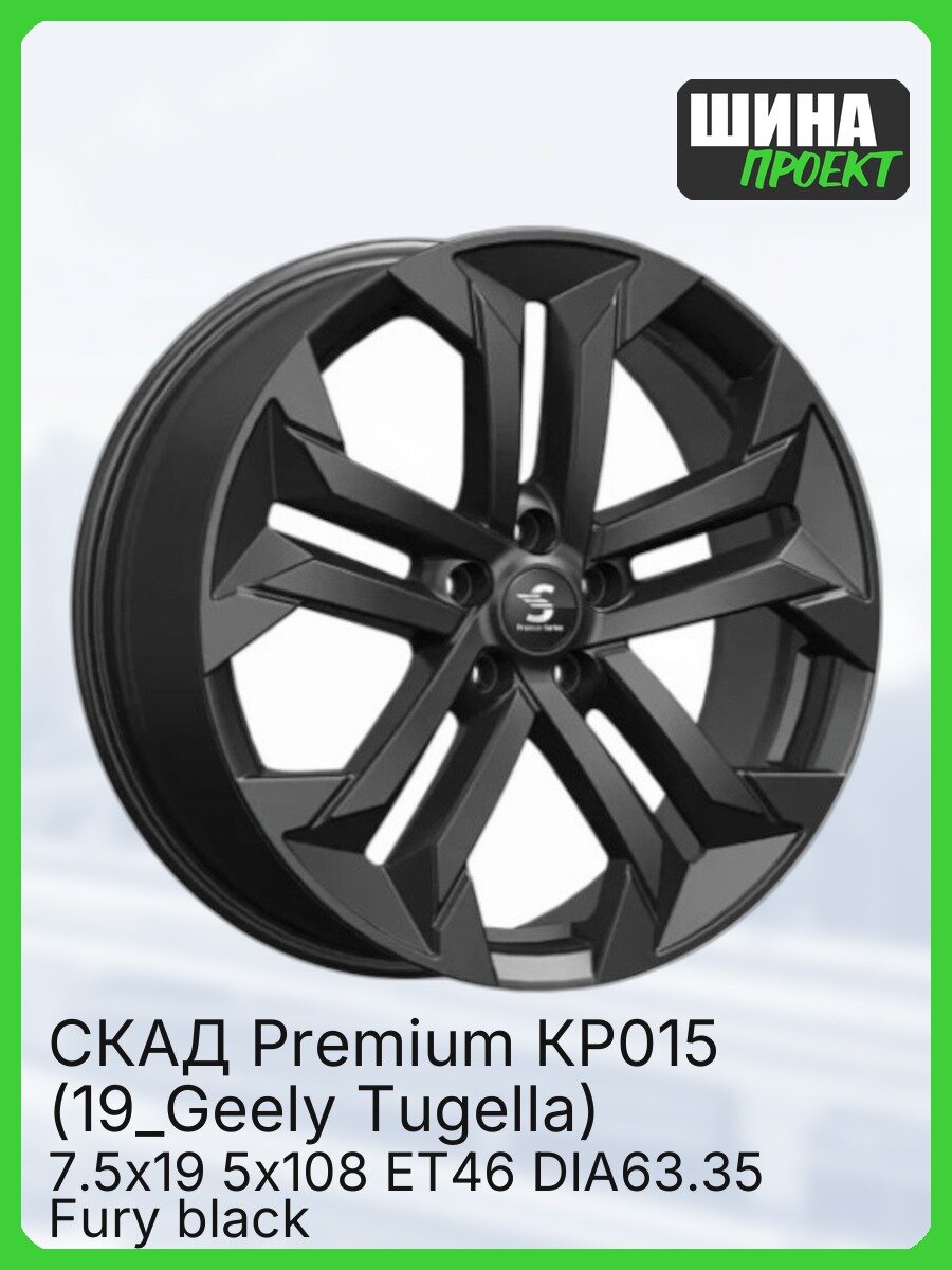 Диск литой СКАД Premium КР015 (19Geely Tugella) 7,5\R19 5*108 ET46 d63,35 Fury black [79582] Fb max 750 kg