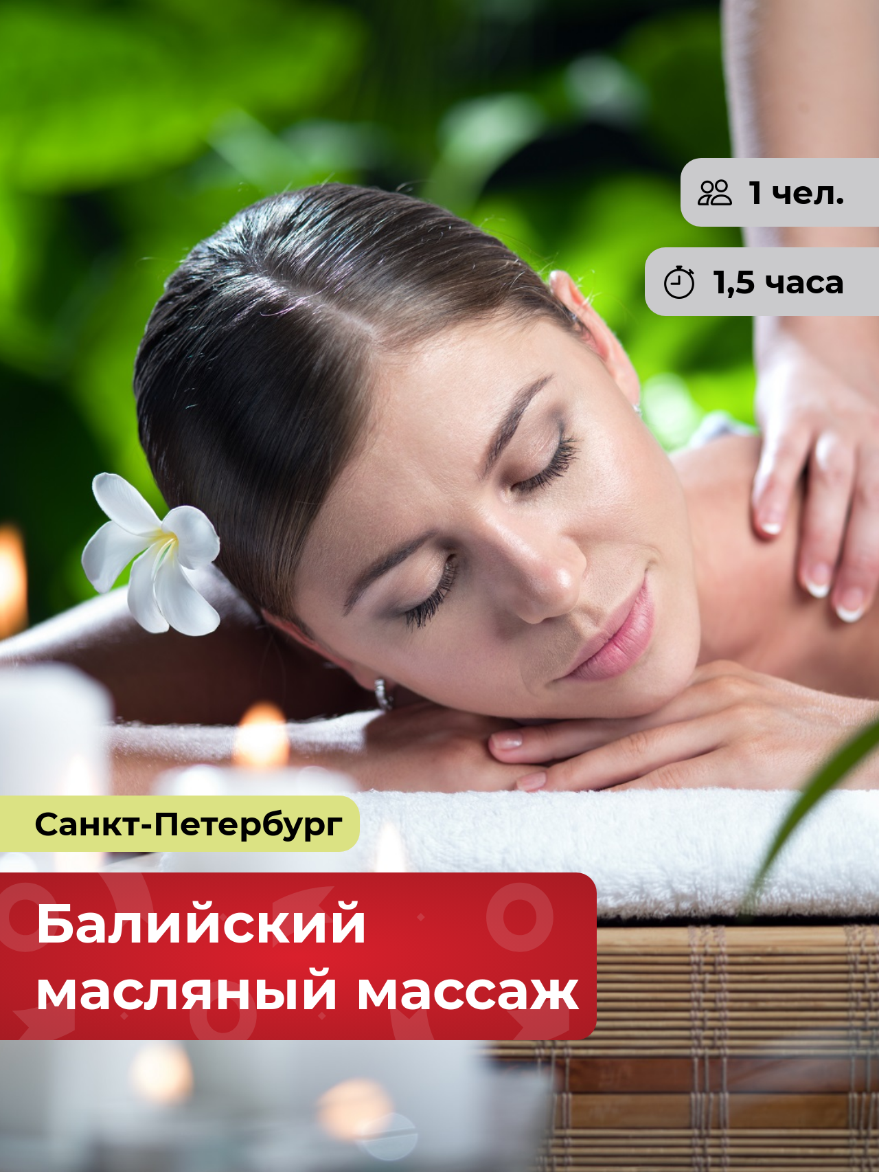 Подарочный сертификат bonodono Балийский массаж «Легенды Бали.», Санкт-Петербург