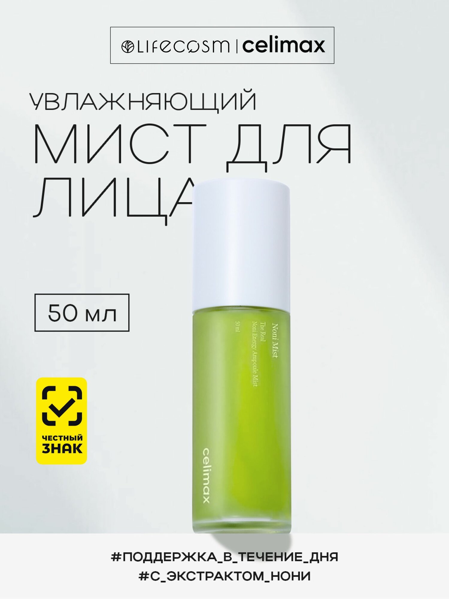 Celimax Увлажняющий мист для лица с нони The Real Noni Energy Ampoule Mist Lifecosm, 50 мл