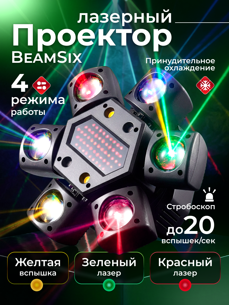 Лазерный проектор BeamSix, 80Вт, красный, зеленый лазер, 19 DMX-каналов
