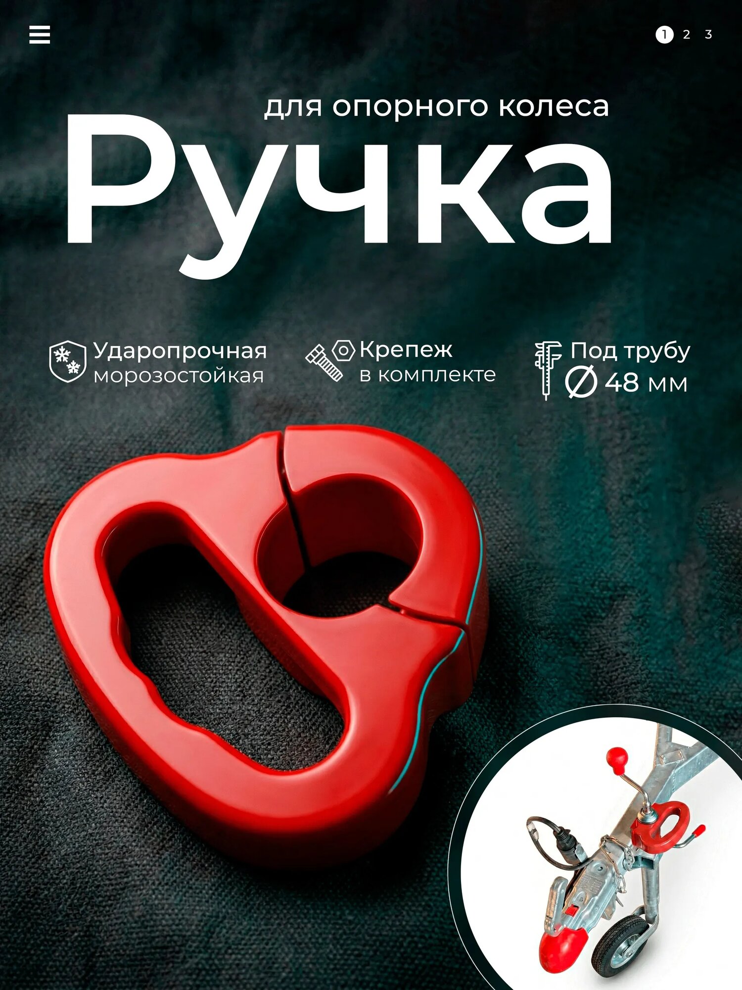 Ручка опорного колеса для прицепа красная