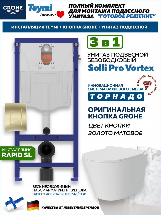 Комплект инсталляция Teymi Rapid SL с кнопкой GROHE золото матовое + унитаз торнадо Solli Pro Vortex F17934