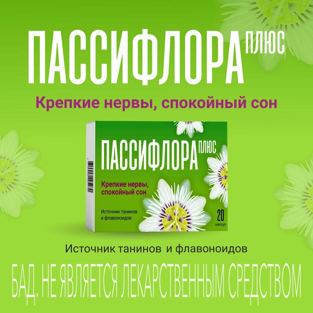 Растительное успокоительное Пассифлора плюс, для сна и нервной системы, 20 капсул — фото 1