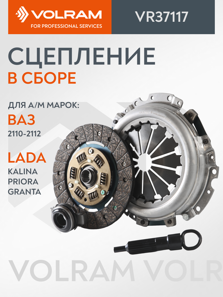 Комплект сцепления для LADA 2110–2112 / Kalina / Priora / Granta; VOLRAM VR37117