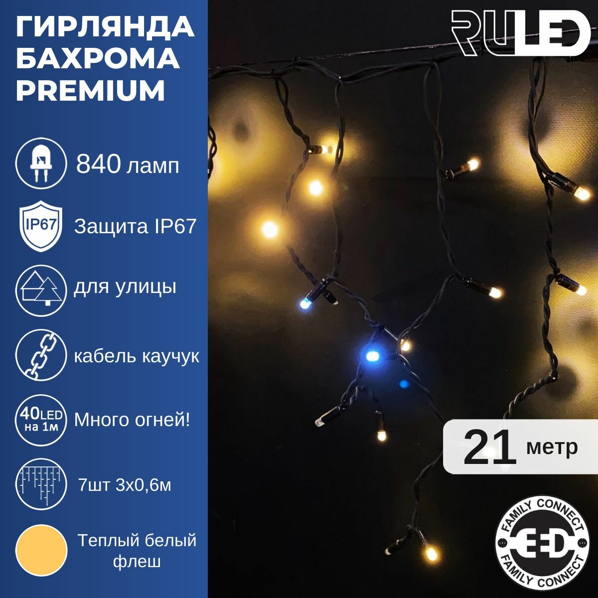 Электрогирлянда уличная Бахрома RULED PREMIUM (120LED,7шт 3х0,6м, IP67, черный провод каучук) теплый белый с мерцанием