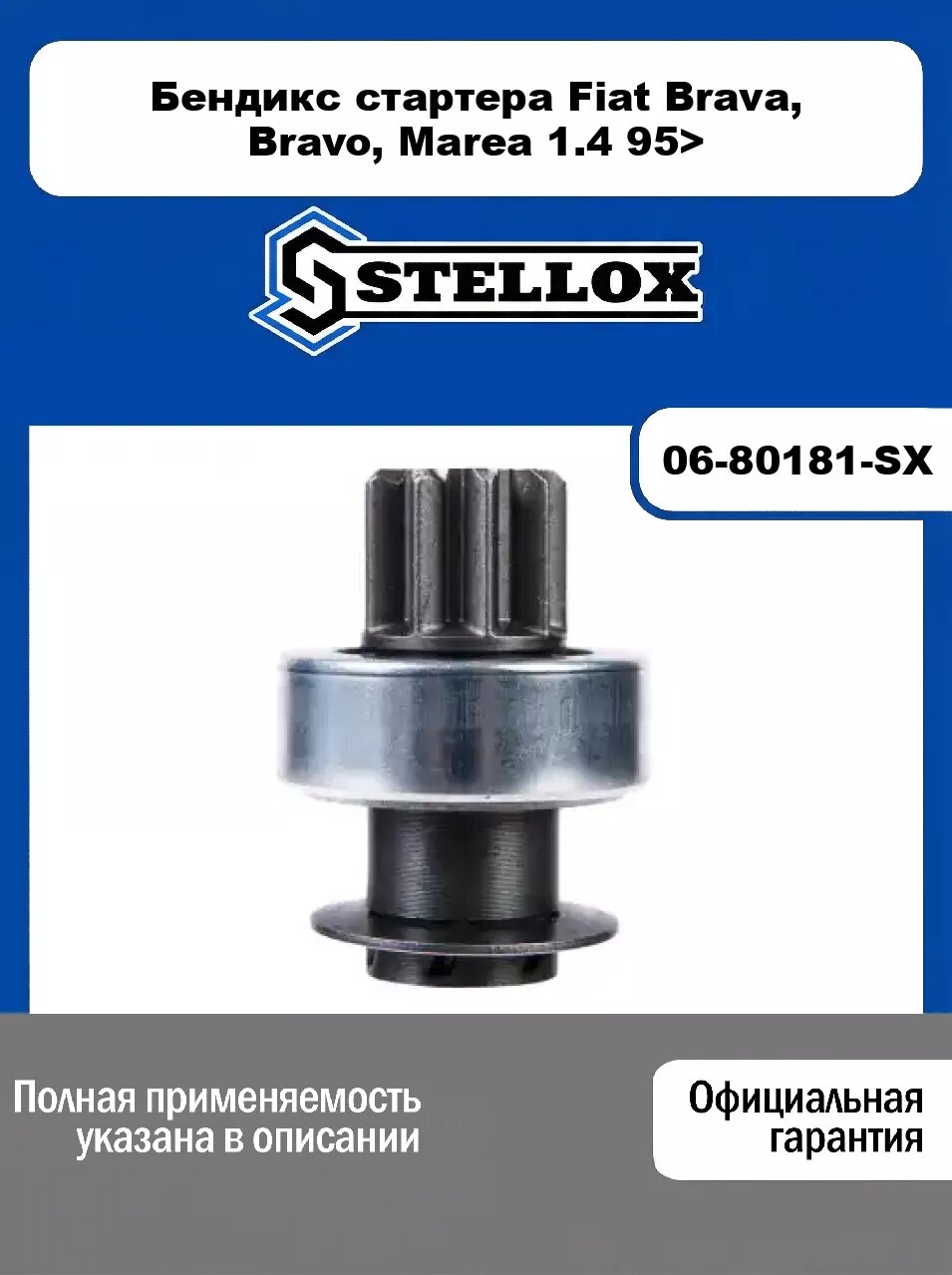 Бендикс стартера Fiat Brava, Bravo, Marea 1.4 95> 06-80181-SX, STELLOX