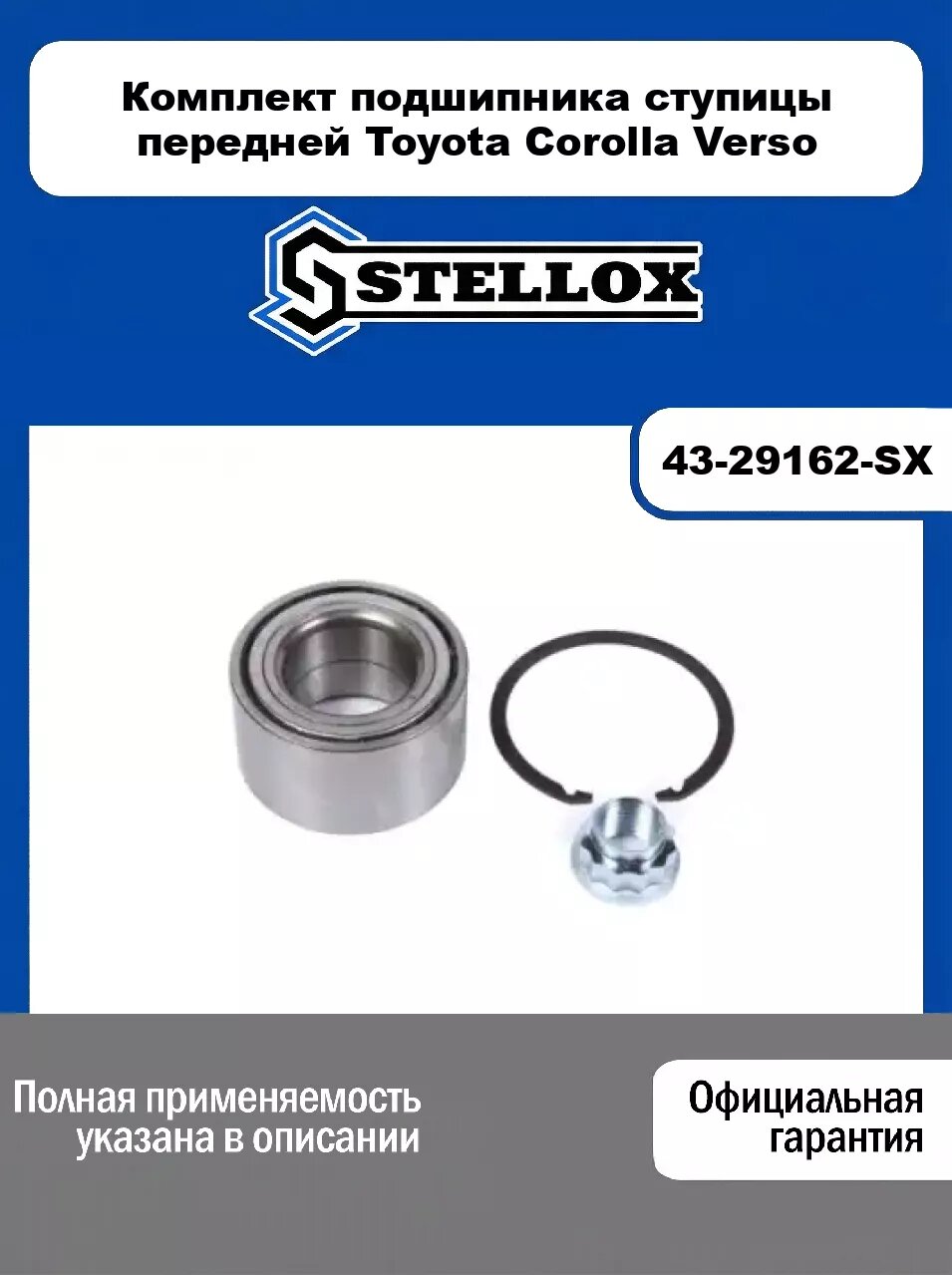 Комплект подшипника ступицы передней Toyota Corolla Verso 43-29162-SX, STELLOX
