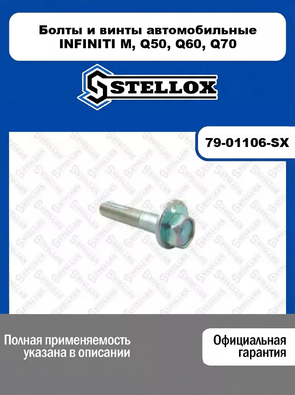 Болты и винты автомобильные INFINITI M, Q50, Q60, Q70 79-01106-SX, STELLOX