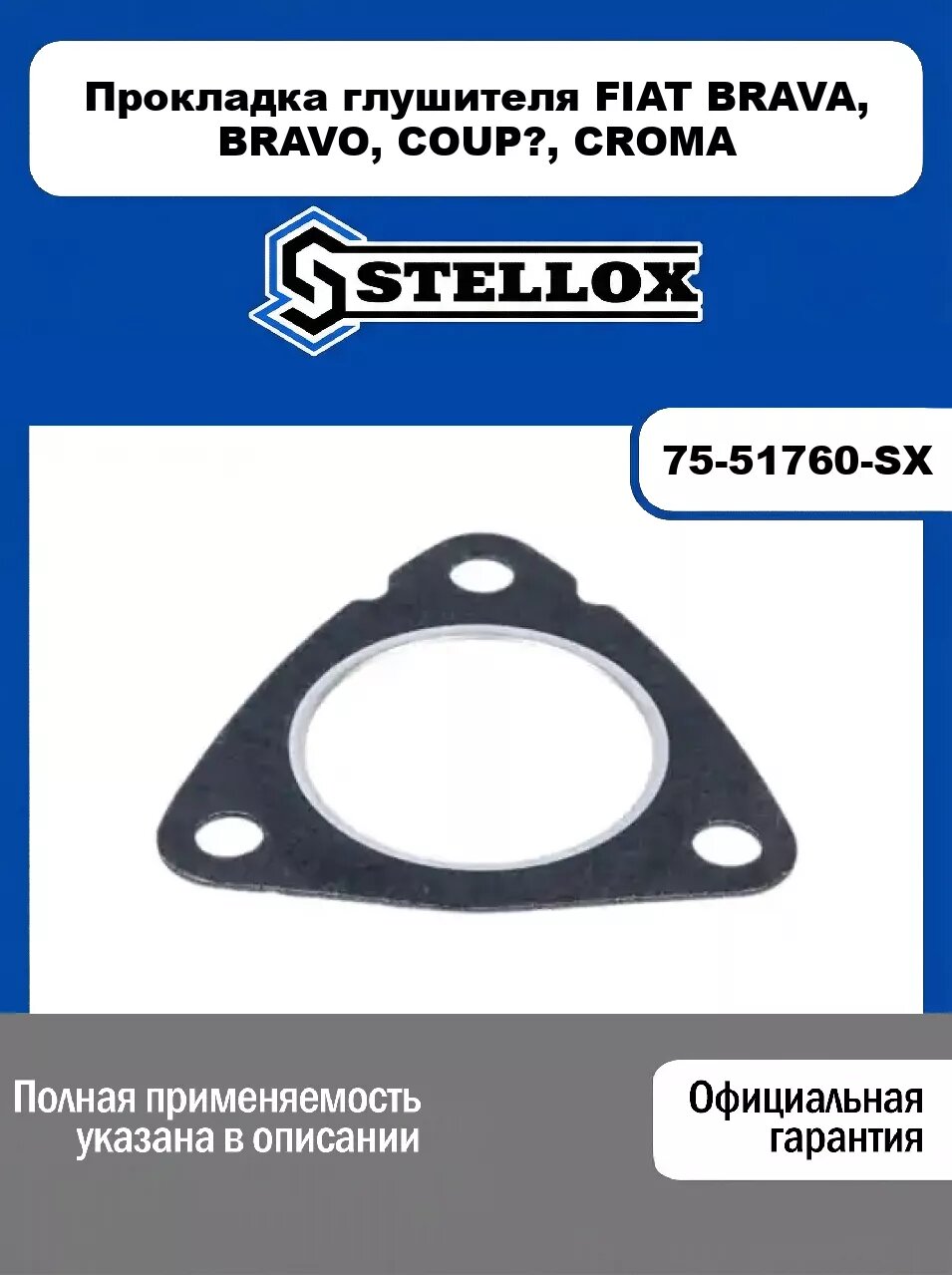Прокладка глушителя FIAT BRAVA, BRAVO, COUP, CROMA 75-51760-SX, STELLOX