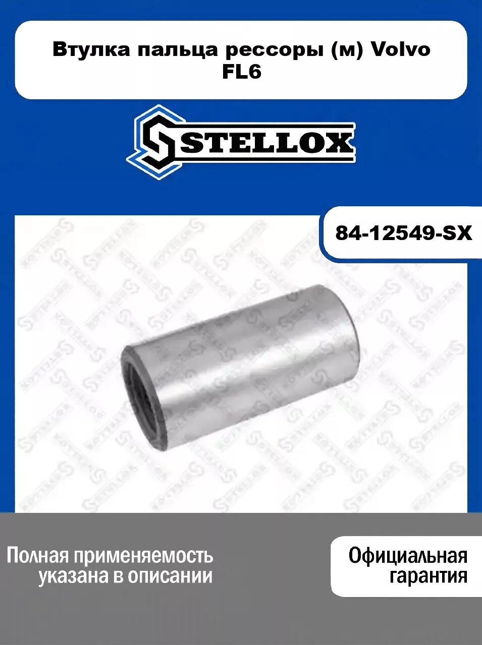 Втулка пальца рессоры (м) Volvo FL6 84-12549-SX, STELLOX