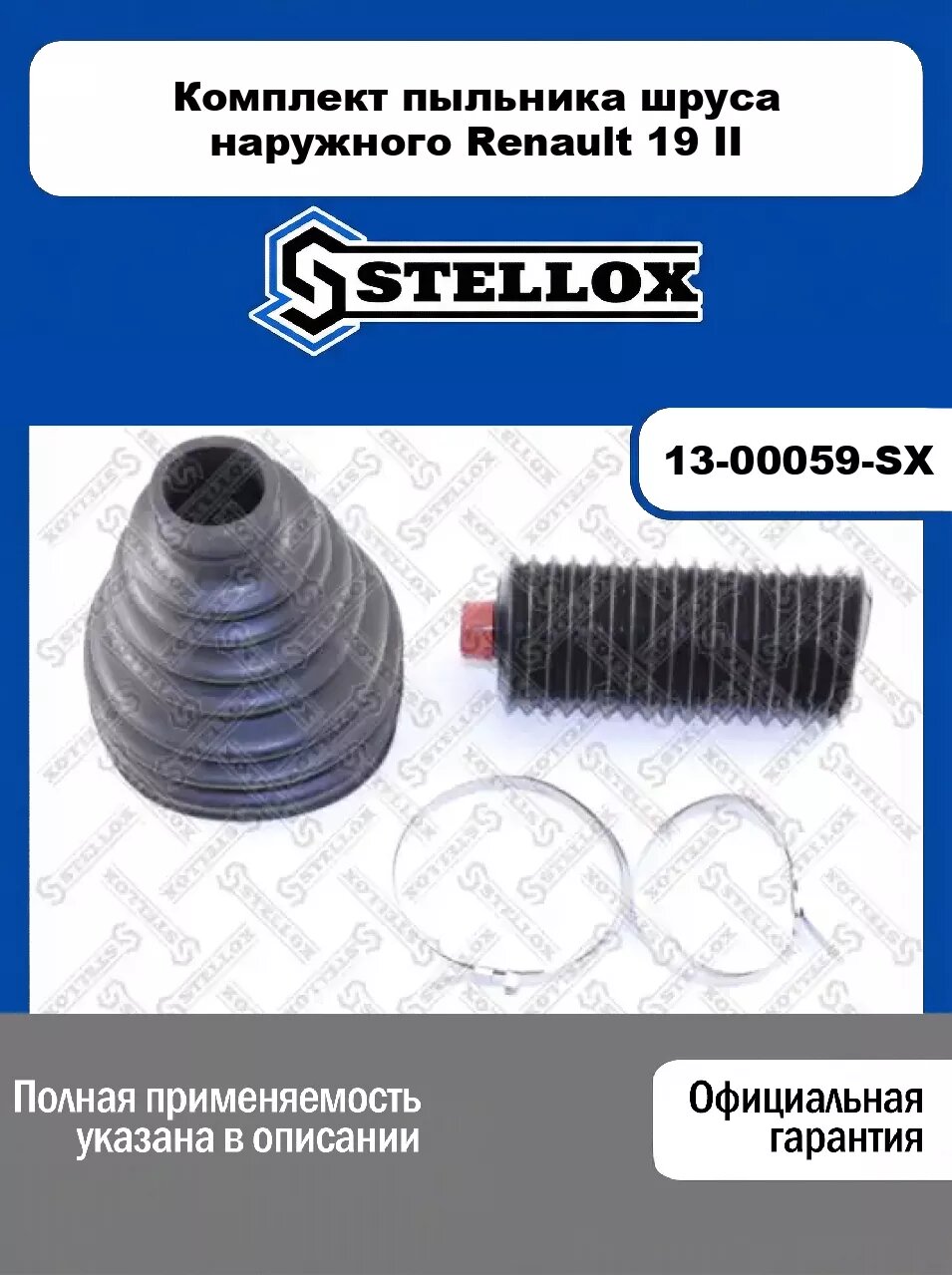 Комплект пыльника шруса наружного Renault 19 II 13-00059-SX, STELLOX