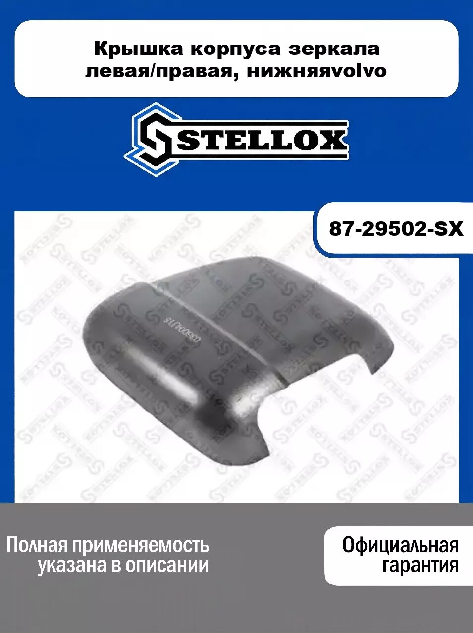 Крышка корпуса зеркала левая/правая, нижняяvolvo 87-29502-SX, STELLOX