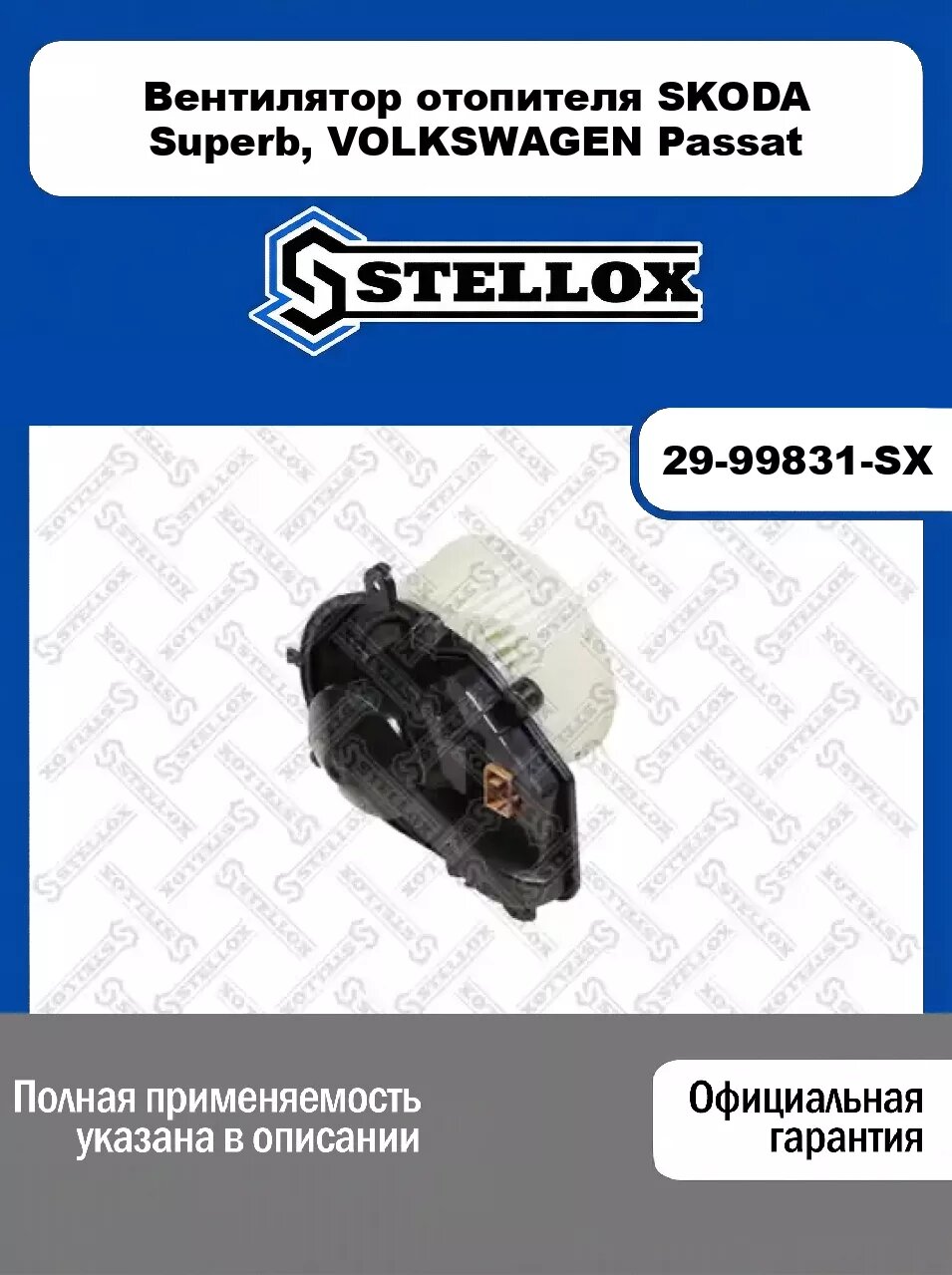 Вентилятор отопителя SKODA Superb, VOLKSWAGEN Passat 29-99831-SX, STELLOX