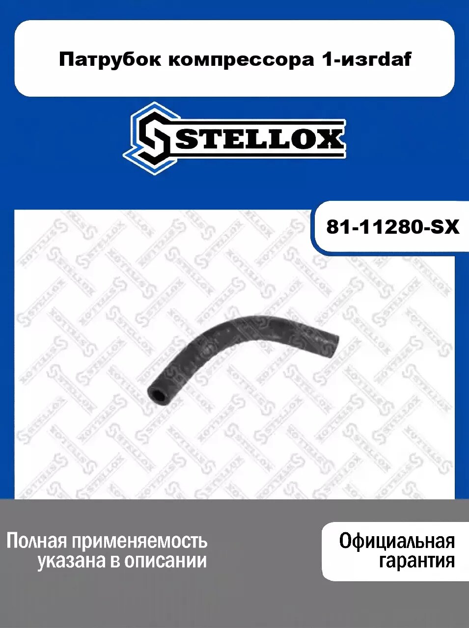 Патрубок компрессора 1-изгdaf 81-11280-SX, STELLOX